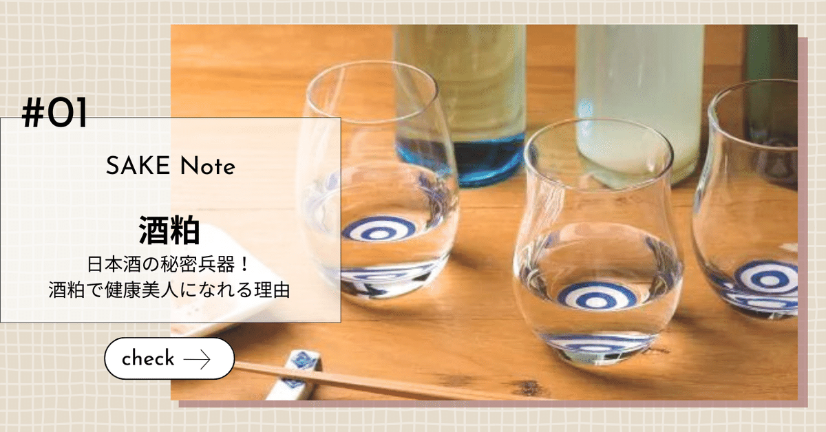 日本酒の秘密兵器！酒粕で健康美人になれる理由｜Luy/日本酒のある食卓