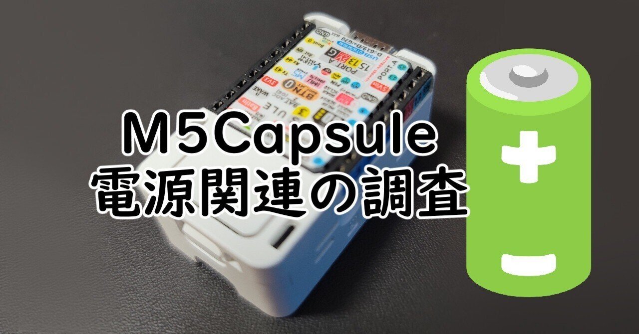 M5Capsuleの電源関連の仕様についてまとめ｜えぬでんき