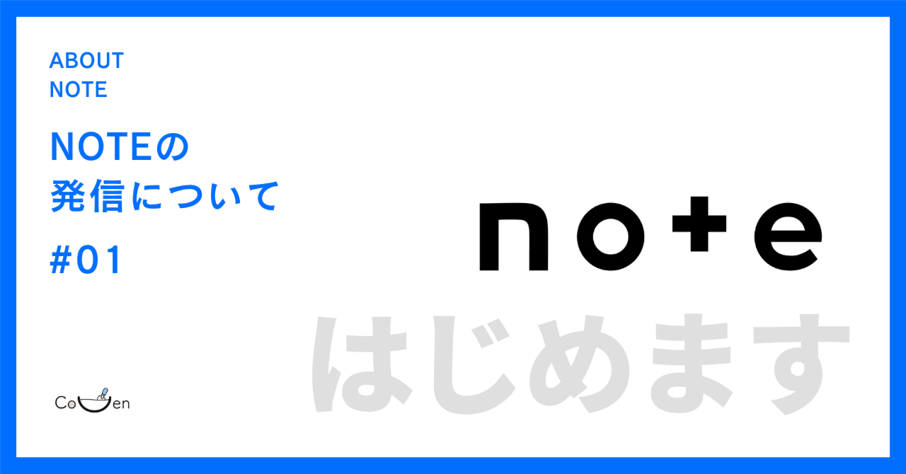 CoUen noteはじめます。｜CoUen