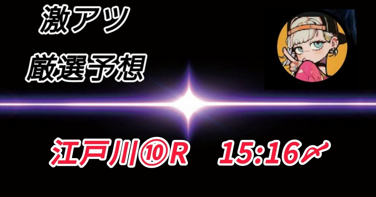 江戸川⑩r 1516〆｜キレマル舟の漢