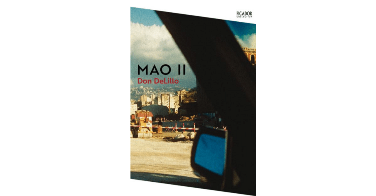 MAO II / Don DeLillo｜横山 秀