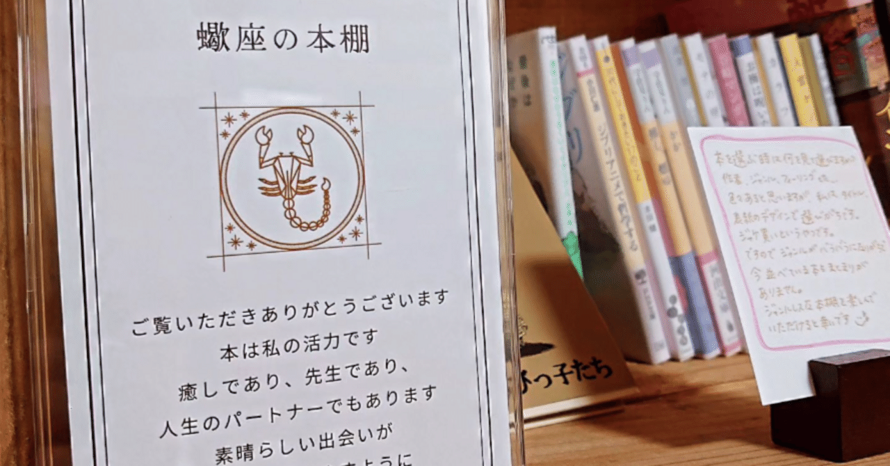 【棚主ご紹介#蠍座の本棚 】2024/05/14｜comxcom古