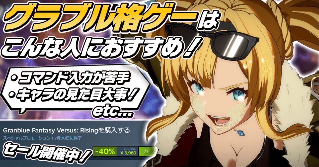 【GBVSR】グラブル格ゲーはこんな人におすすめ！｜驟雨soku