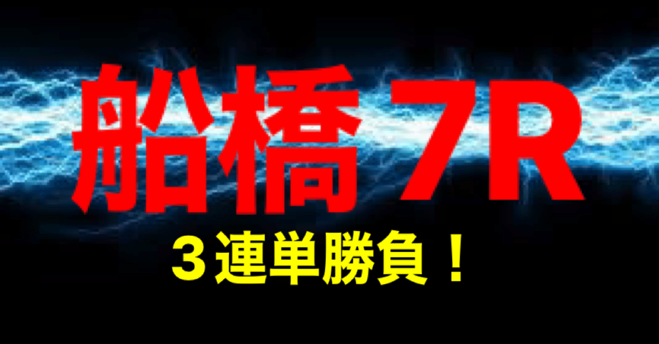 船橋7R3連単勝負！｜パドック師匠【PD master】公式🌐