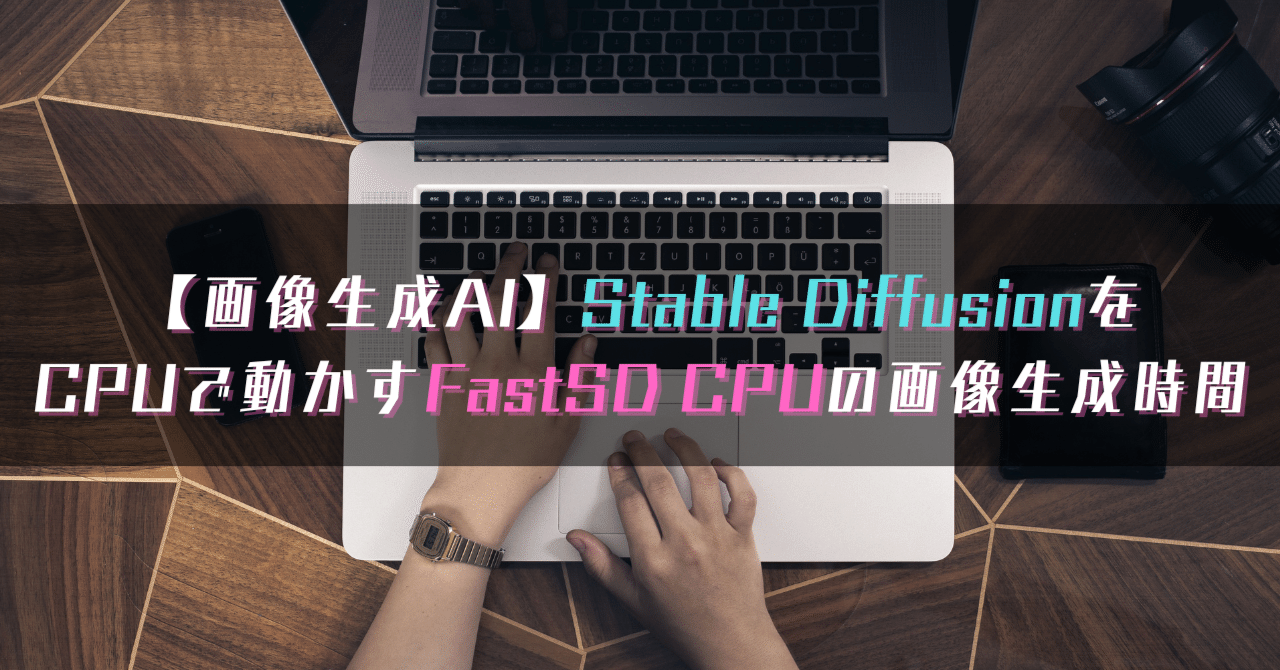 【画像生成AI】Stable DiffusionをCPUで動かすFastSD CPUの画像生成時間｜ちびすけ