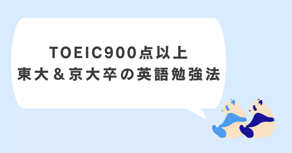 TOEIC900点越えの英語勉強方法 -東大＆京大卒の姉妹ver-｜東大＆京大卒の双子｜ノソノソとトコトコ