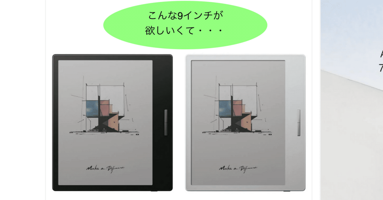 9インチのEinkが欲しい:Einkが好き！｜アジル氏