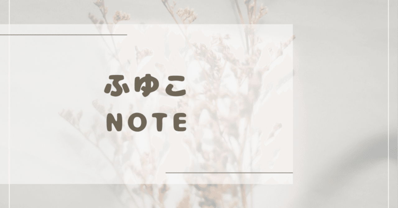 ふゆこnote｜fuyuko
