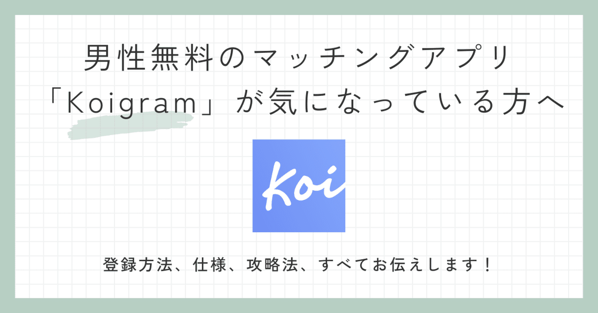 男性無料のマッチングアプリ「Koigram」の登録方法・使い方・攻略法・いいねやマッチングの増やし方｜こもく