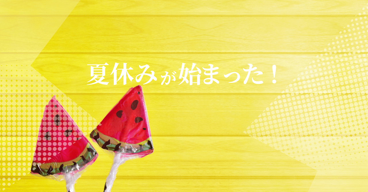 夏休みが始まった！｜まゆ