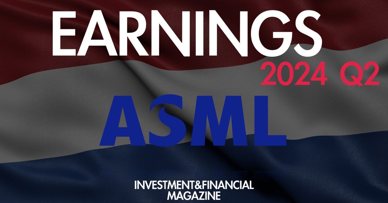 2024年Q2 ASML (ASML) 決算情報｜INVESTMENT&FINANCIAL MAGAZINE