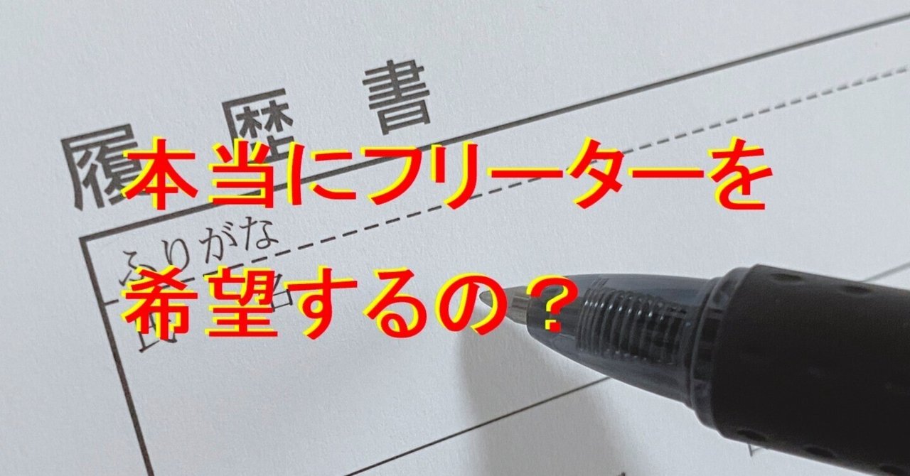 本当にフリーターを希望するの？｜cyo99