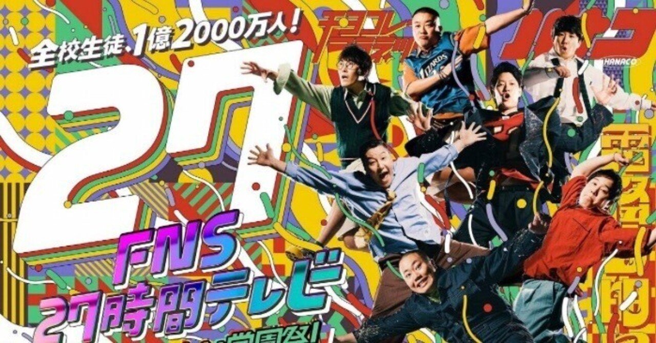 FNS27時間テレビ2024 見聞録｜コロンビアの感想場