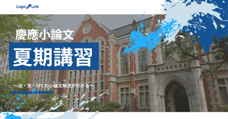 オンライン小論文添削塾 LogicLink｜note