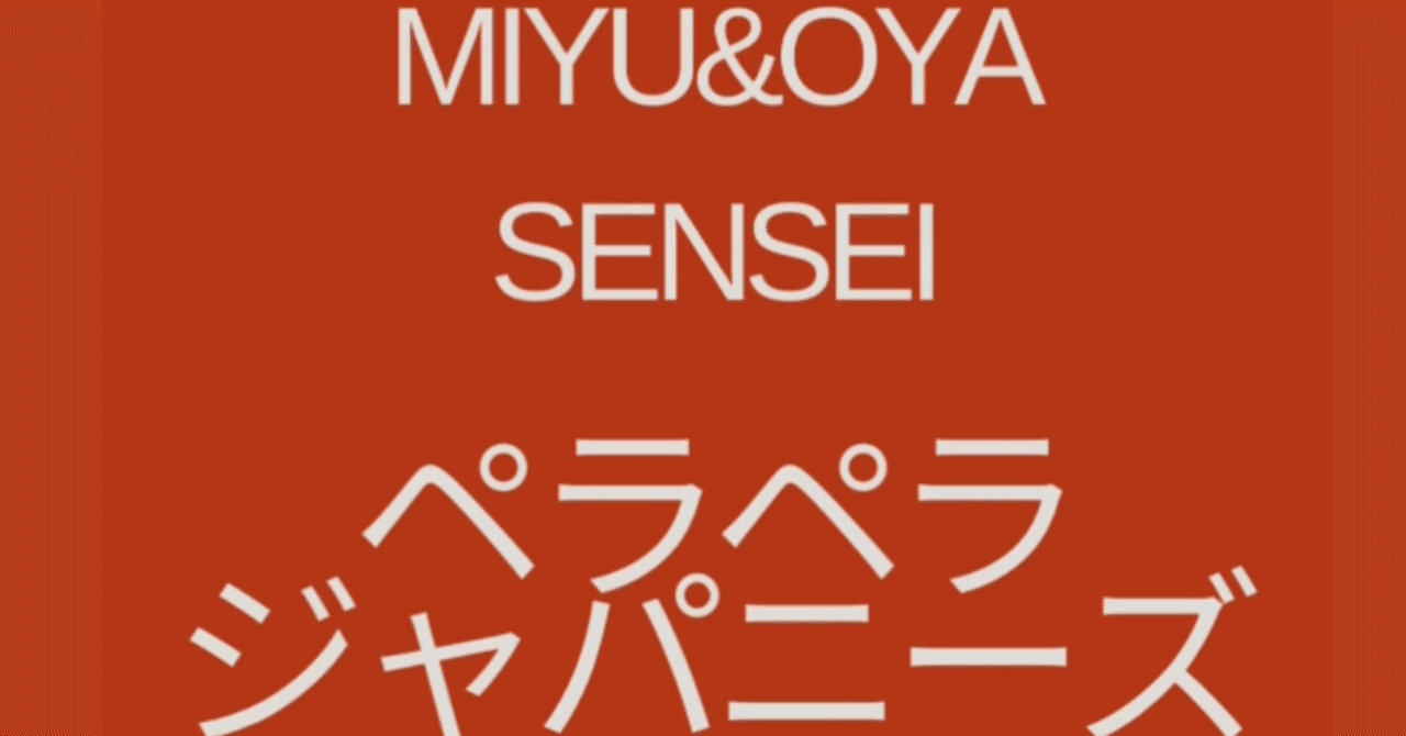 ペラペラジャパニーズ-日本語教師OYA｜OYA(和田寿恵)