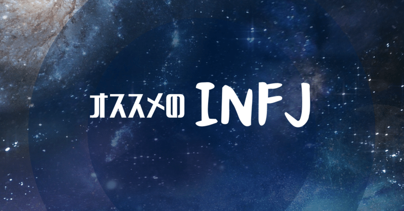 オススメのINFJ記事 ️ - 音楽｜u1の考察ラボ🟢書くことが楽しい🟢｜note