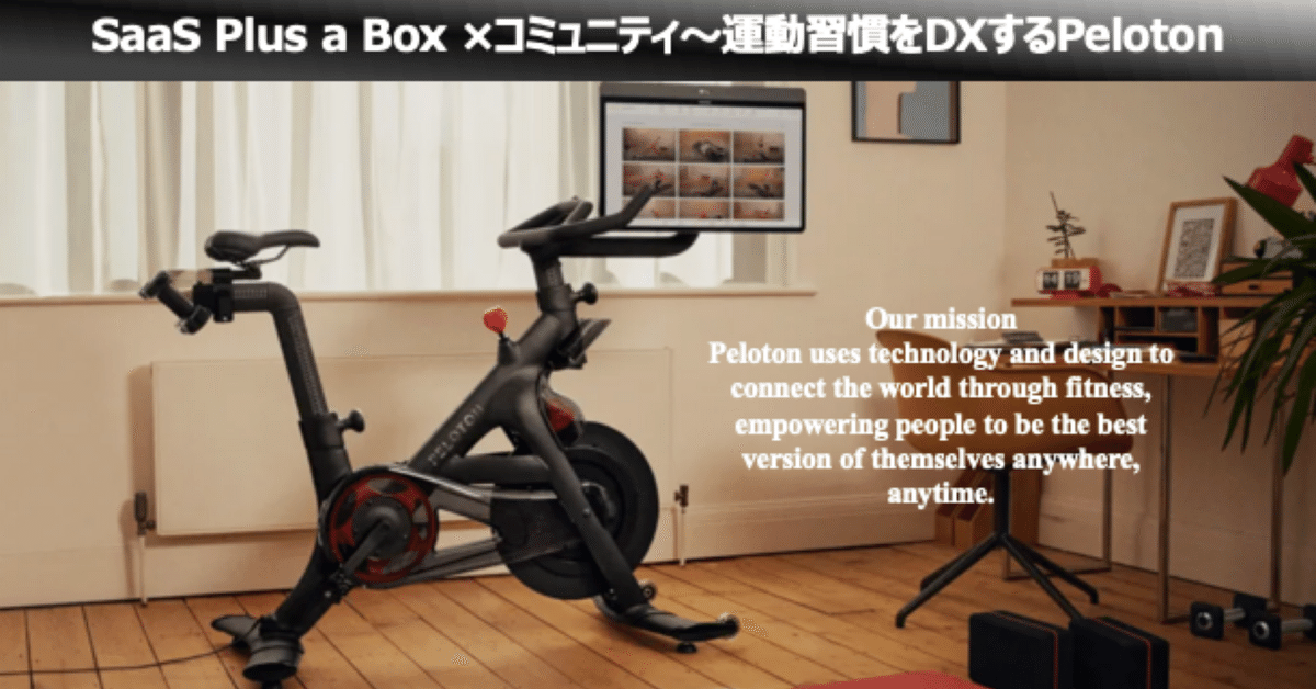 リサーチ6.SaaS Plus a Box ×コミュニティ〜運動習慣をDXするPeloton〜（アメリカ）｜あむろ