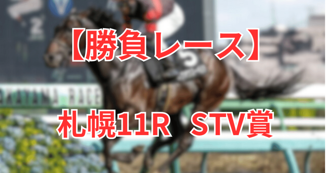 3連勝中の勝負レース予想【札幌11R STV賞】｜しん競馬