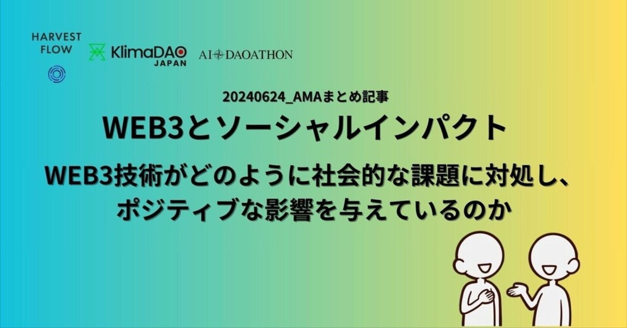 Web3とソーシャルインパクトを探るAMAセッション｜The DAOマガジン by A1 Road