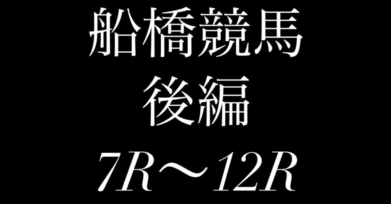 7/22 👹船橋競馬👹≪7R〜12R≫ 後編🤞｜競馬柱