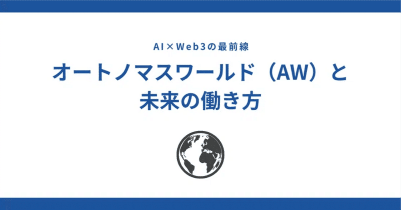 AI×Web3の最前線：オートノマスワールド（AW）と未来の働き方｜The DAOマガジン by A1 Road