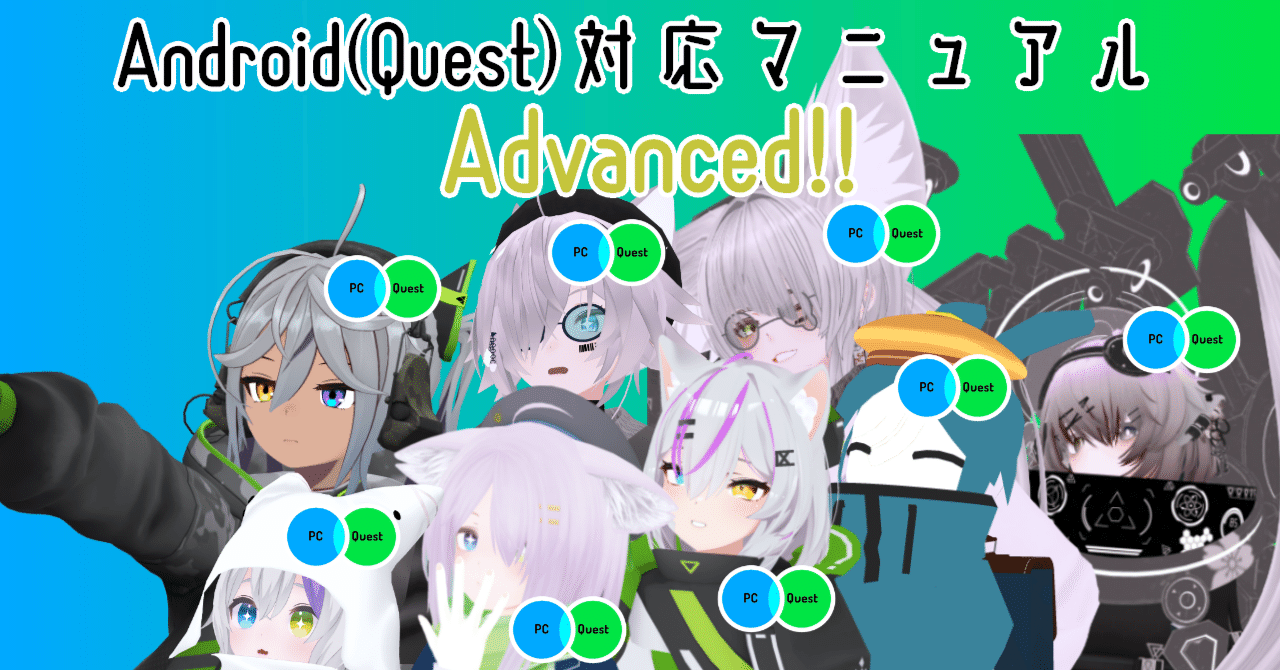 Android(Quest)対応方法マニュアルAdvanced!!｜翼☆VRChat専門ライター