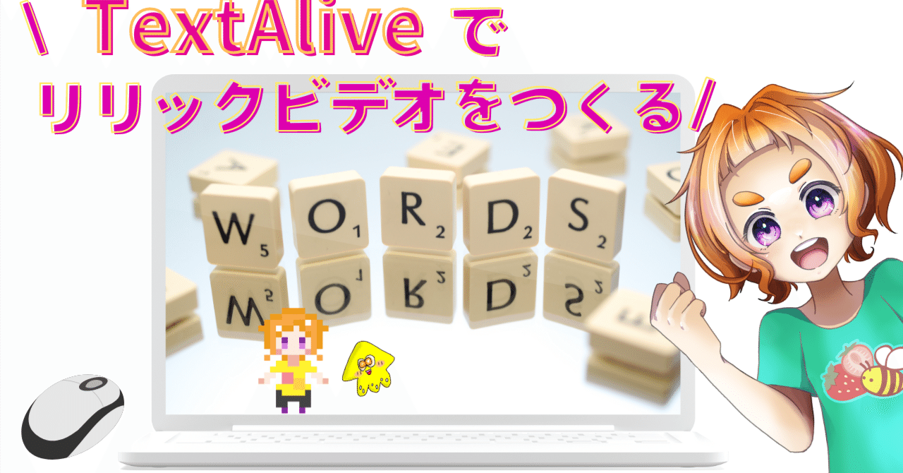続・【TextAlive】でリリックビデオを作って遊んでみた！｜🍓いちばち♪🐝