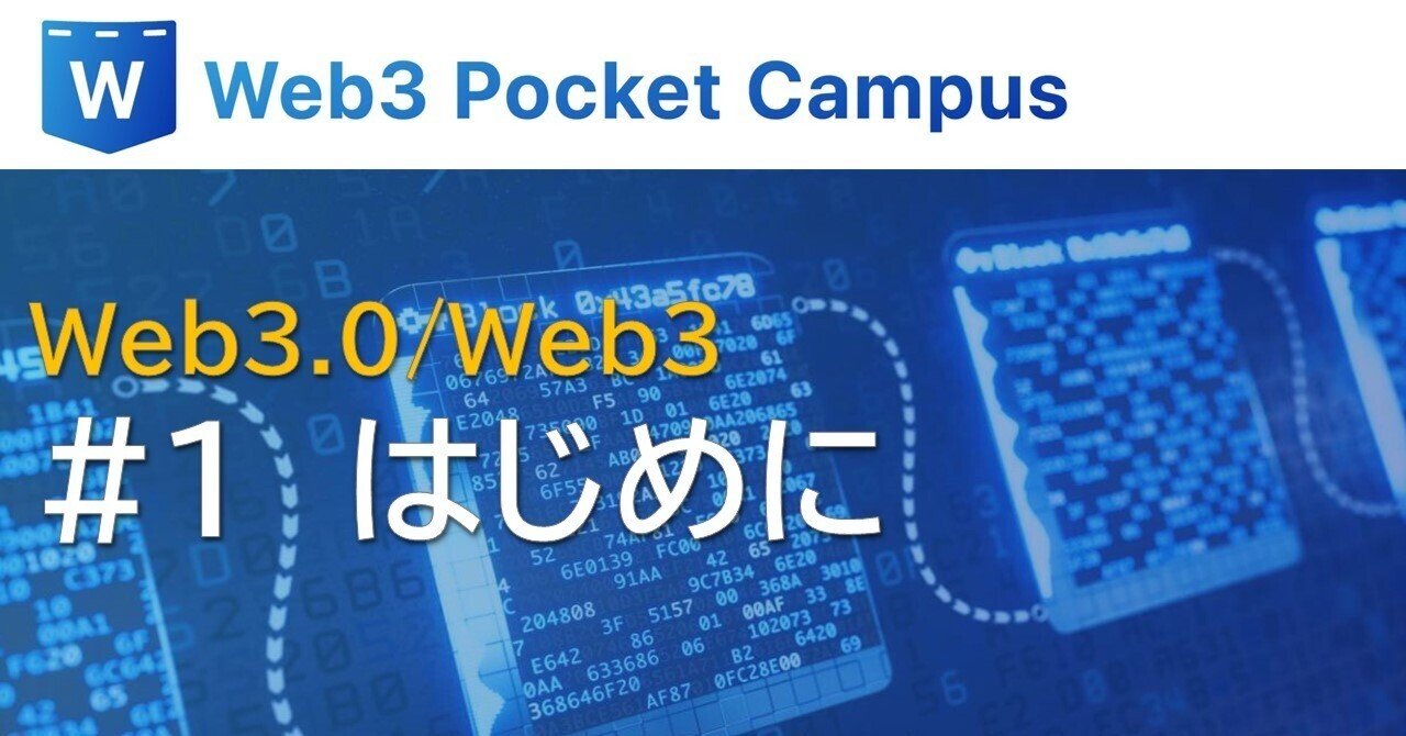 Web3.0/Web3_#1： はじめに｜Web3ポケットキャンパス