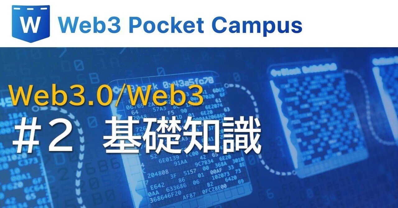 Web3.0/Web3_#2：基礎知識｜Web3ポケットキャンパス