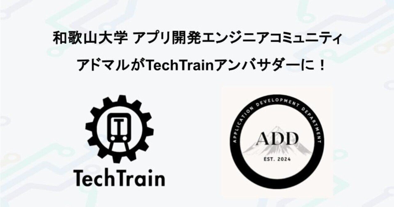 【提携】開発エンジニアコミュニティ「add。」がTechTrainアンバサダーに加盟！｜TechBowl