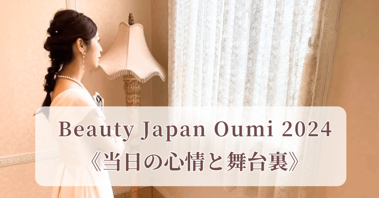 BeautyJapan近江大会2024《当日の心情と舞台裏》｜はらいゆか【看護師ママが伝えるお守り性教育】@滋賀