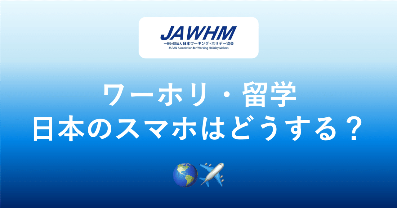 ワーホリ準備🌏🛫 日本のスマホはどうする？｜Kevin_TOEIC935点_TOEFL勉強中