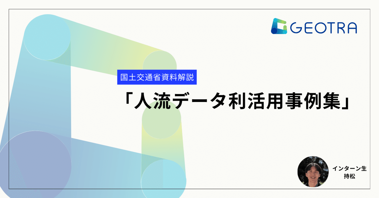 国土交通省発表 「人流データ利活用事例集」｜株式会社GEOTRA 公式note