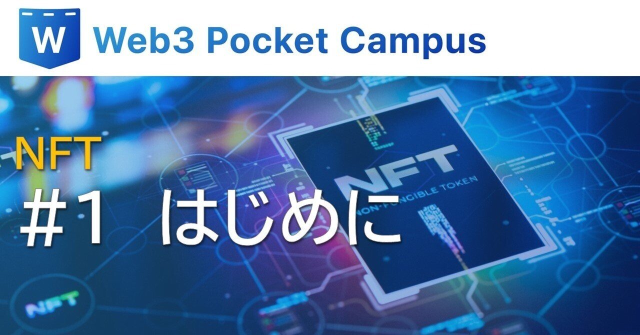 NFT_#1： はじめに｜Web3ポケットキャンパス