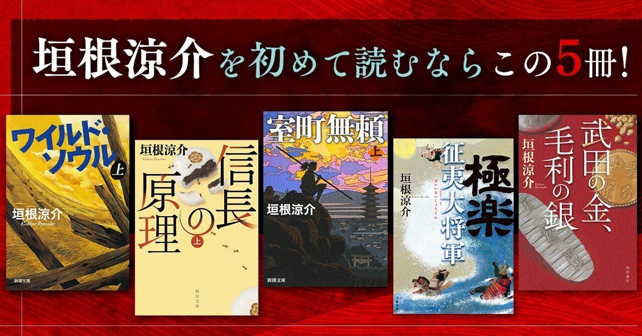 【ブックガイド】垣根涼介を初めて読むならこの5冊！｜KADOKAWA文芸「カドブン」note出張所
