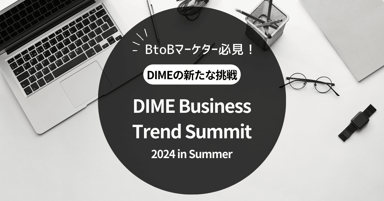 【BtoBマーケター必見！】DIMEの新たな挑戦「DIME Business Trend Summit」｜Lifestyle Digital CONNECT（LDC）