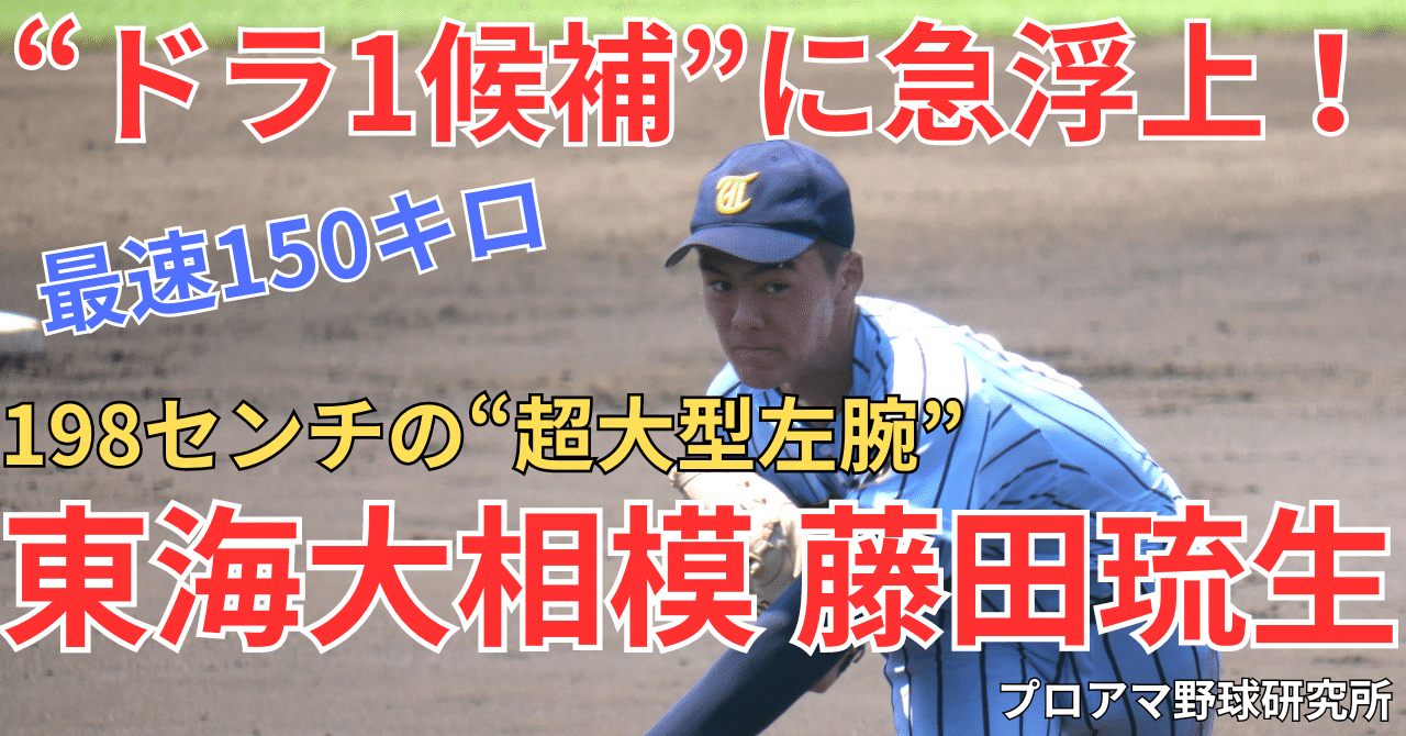 東海大相模のエース、藤田琉生が“ドラ1候補”に急浮上！ 198センチの“超大型左腕”は最速150キロ｜プロアマ野球研究所（PABB‐lab）