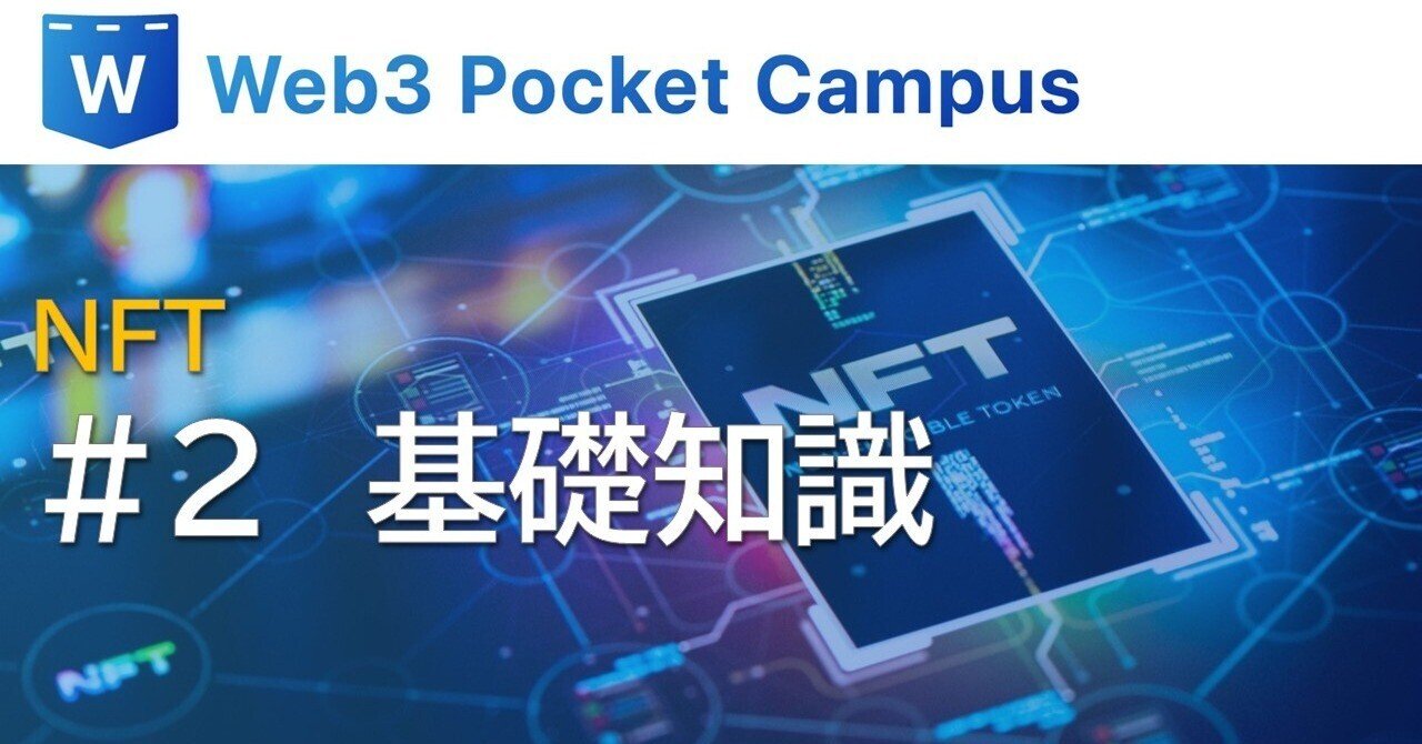 NFT_#2：基礎知識｜Web3ポケットキャンパス