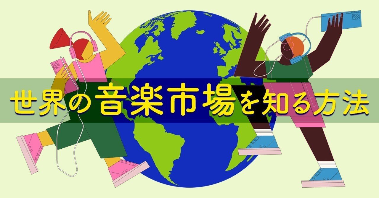 世界の音楽市場を知る方法｜narasu 公式