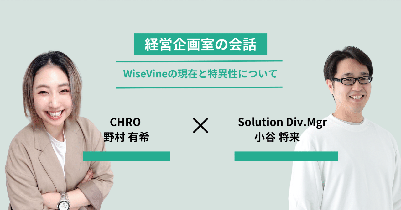 【経営企画室の会話】WiseVineの現在と特異性について｜WiseVine