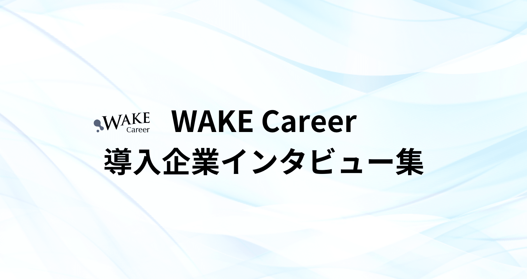 導入企業インタビュー集｜WAKE Career -ウエイクキャリア-｜女性エンジニア向けハイスキル転職🌊｜note