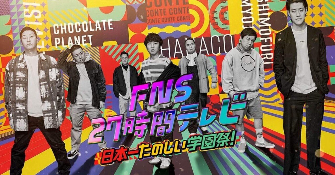 FNS27時間テレビ 2024 日本一楽しい学園祭 感想戦！！｜のぞみ