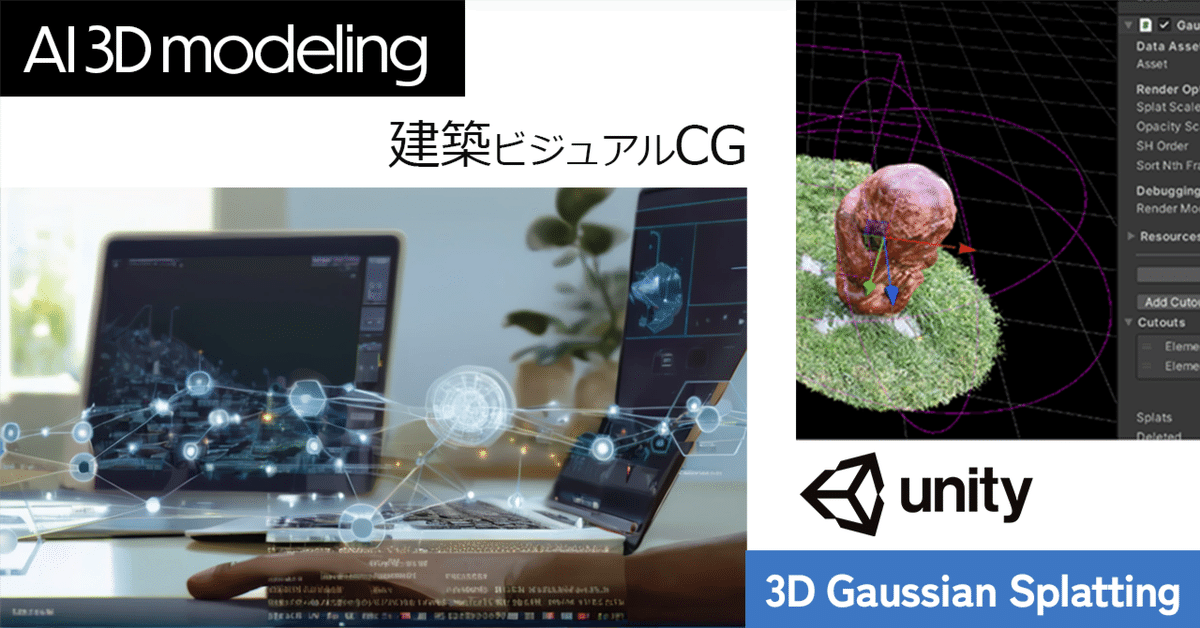 建築ビジュアルCG × AI活用法⑦｜3Dモデル生成 ～Unity Gaussian Splatting～｜One More Vision