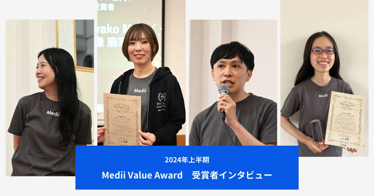 2024年上半期「Medii Value Award」受賞者を紹介！活躍するメンバーの仕事に向き合う姿勢や想い｜Medii