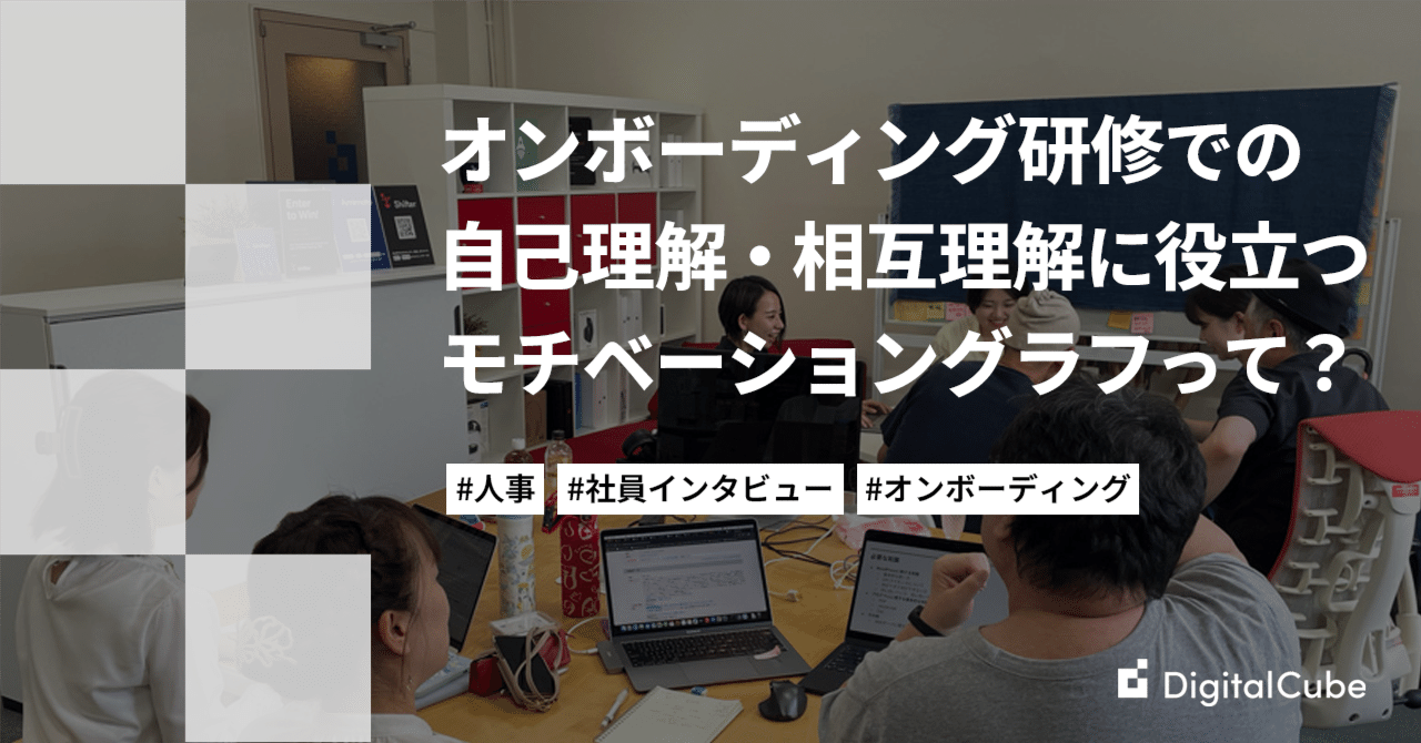 フルリモートでも安心！ デジタルキューブの自己理解・相互理解オンボーディング｜DigitalCube
