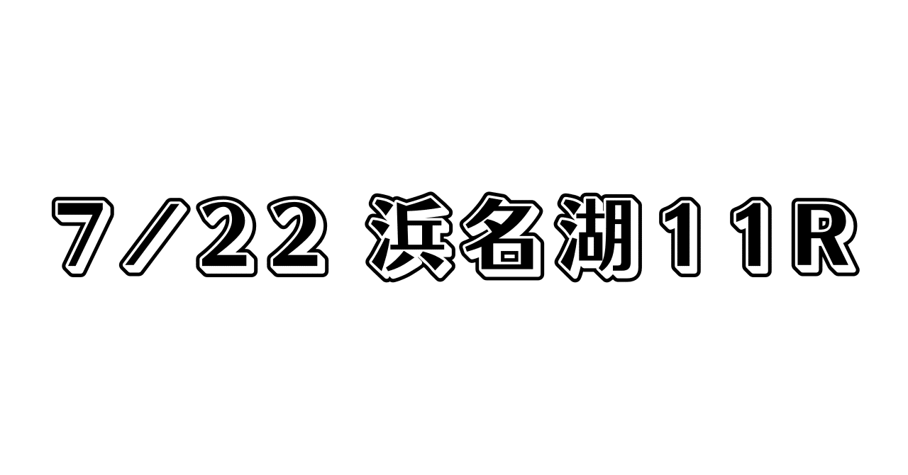 7/22 浜名湖11R 16:33締め切り｜競艇キング【3連単4点提供確約】