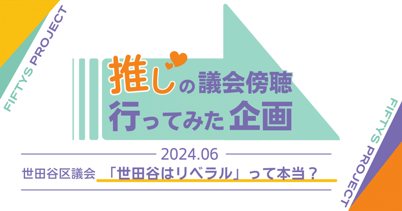 FIFTYS PROJECT\わたしたちの人生に政治家になる選択肢を！／｜note