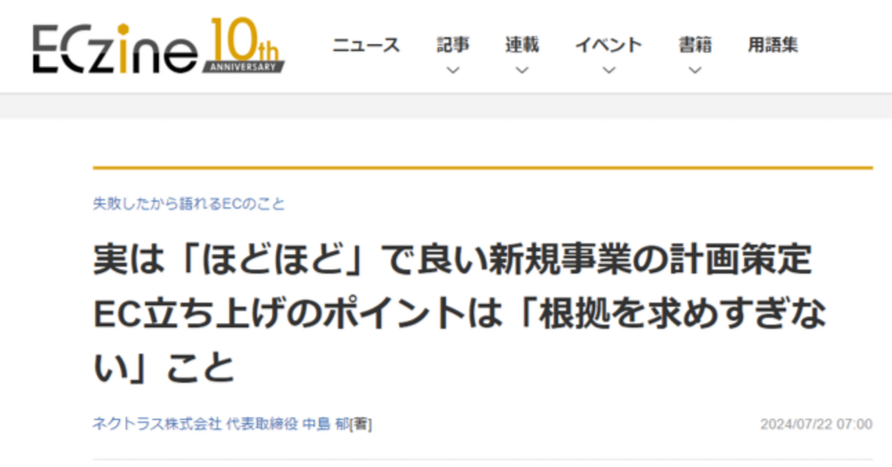 ECzine連載2回目「実は「ほどほど」で良い新規事業の計画策定 EC立ち上げのポイントは「根拠を求めすぎない」こと｜中島郁（kaoru k nakashima）@ネクトラス