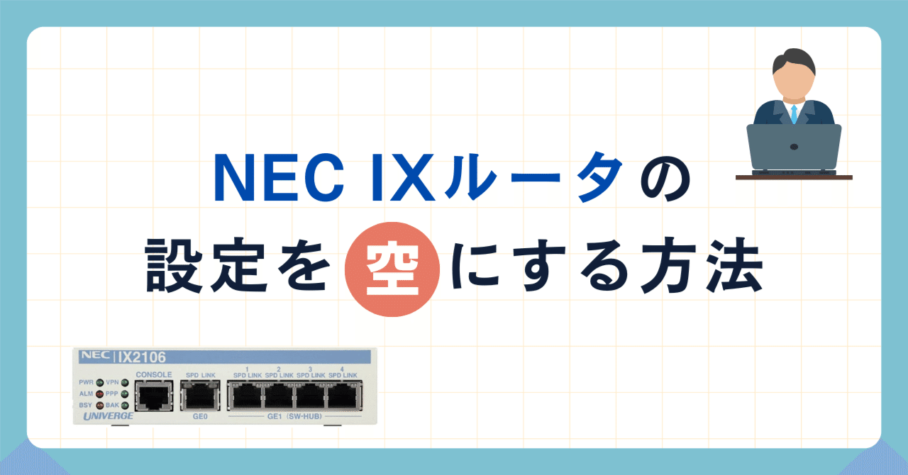 NEC IXルータの設定を空にする方法｜IP学習塾