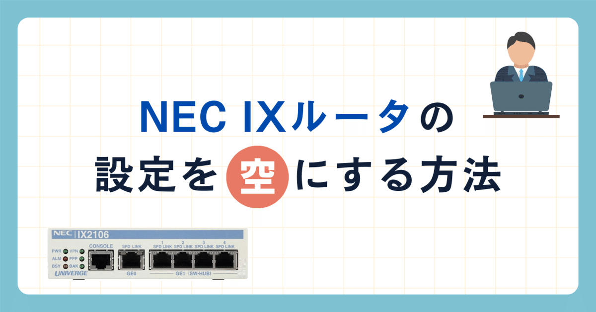 NEC IXルータの設定を空にする方法｜IP学習塾